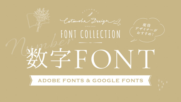 数字の形がキレイなフォント17選！【Adobe Fonts/Google Fonts】歴14年デザイナーがおすすめ＊ - コトノハデザインブログ